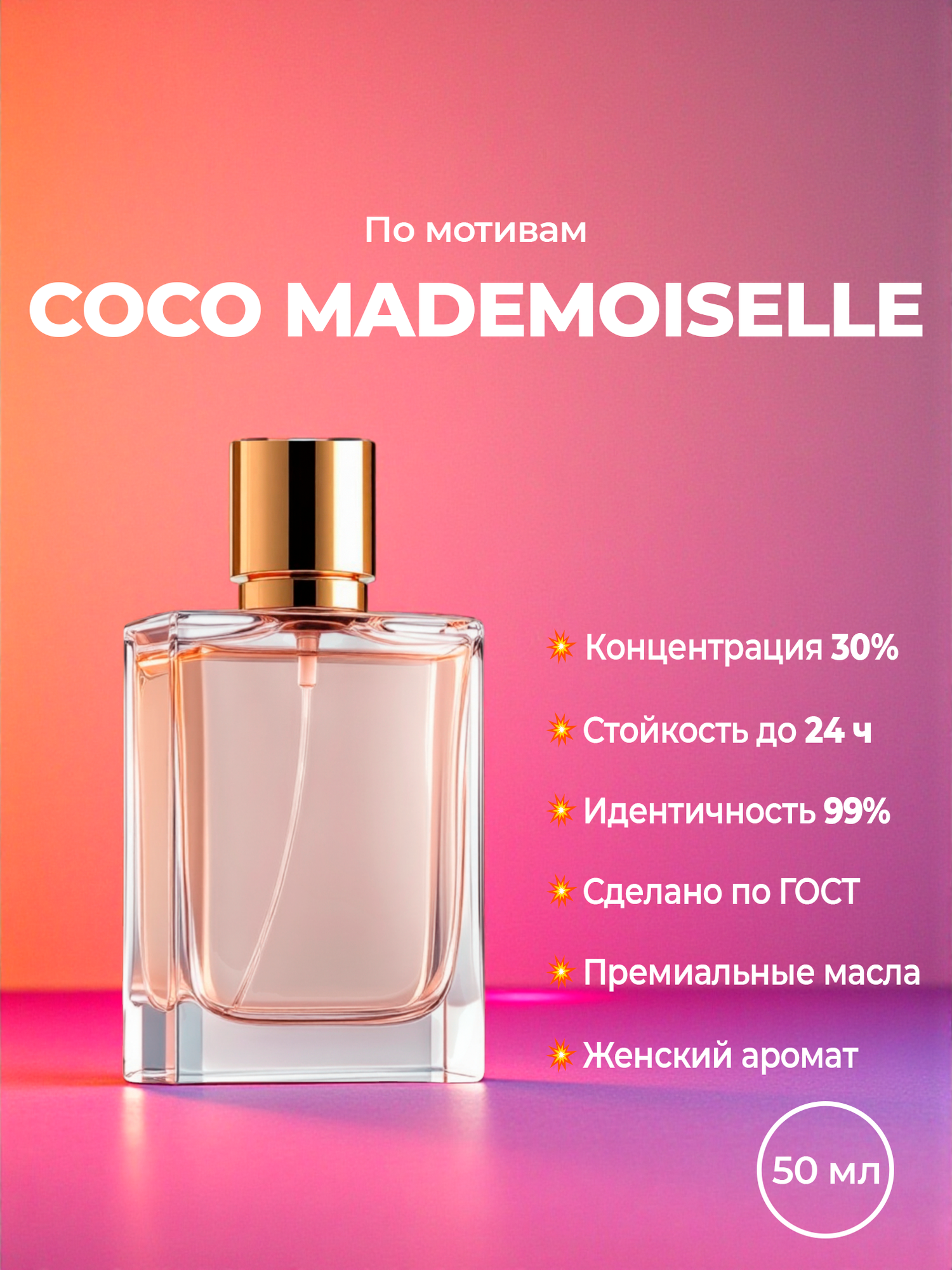 Духи женские 50 мл по мотиву Coco Mademoiselle Chanel (Коко Мадемуазель). Восточно-цветочный нишевый стойкий аромат