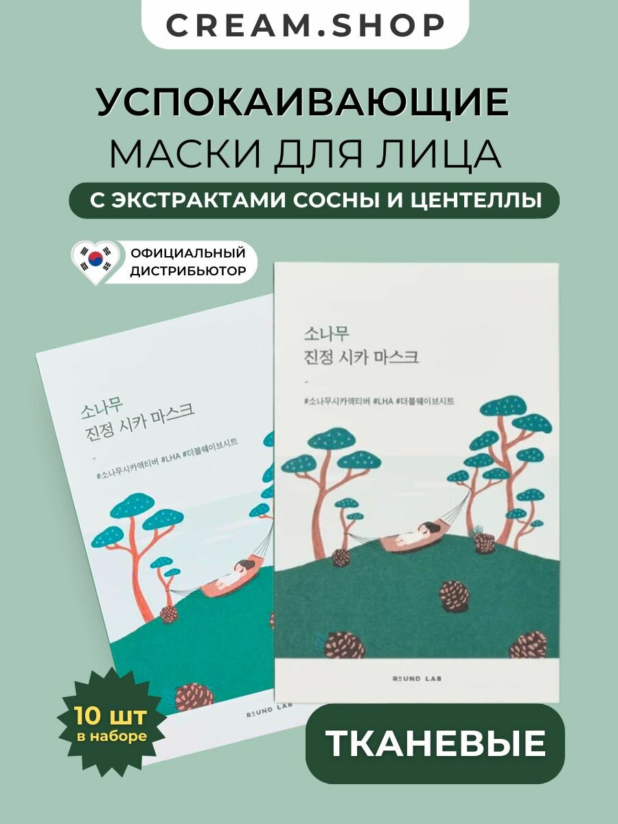 Round Lab Маски для лица тканевые с центеллой и сосной, успокаивающие, набор масок, 10 шт