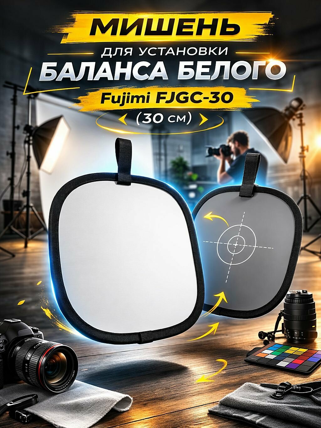 Серая карта - мишень для установки баланса белого Fujimi FJGC-30 (30 см)
