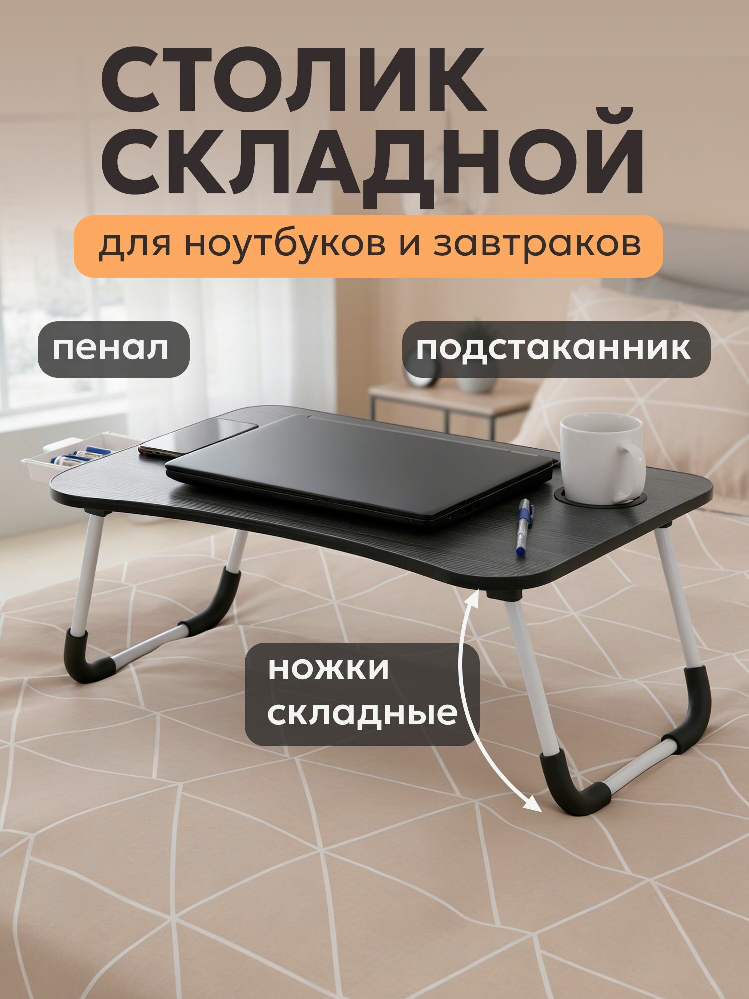 Столик для ноутбука в кровать TAKARA FLD-60, подставка для ноутбука с подстаканником