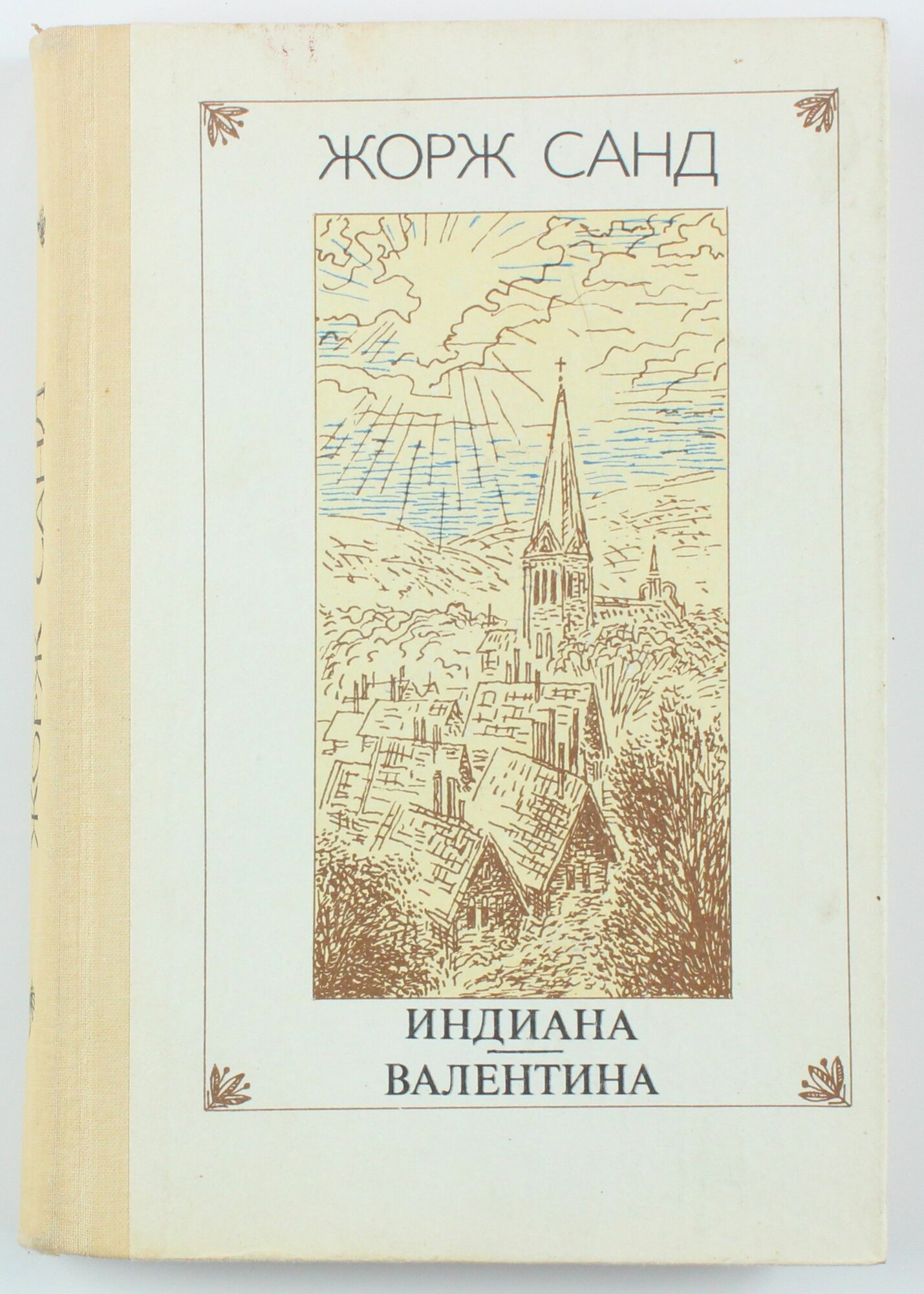 Букинистическая книга Индиана Валентина, 1988 год