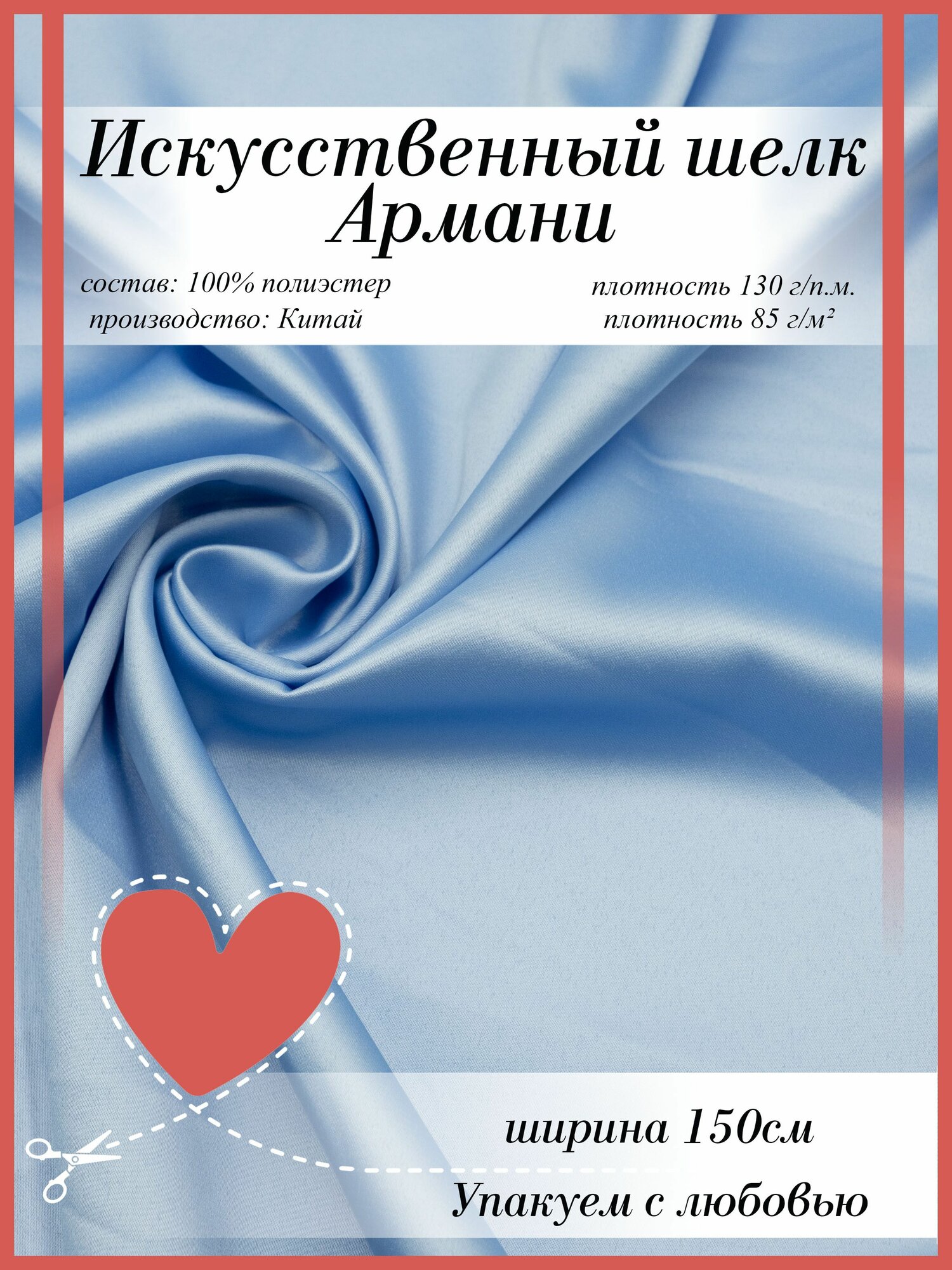 Искусственный Шелк Армани