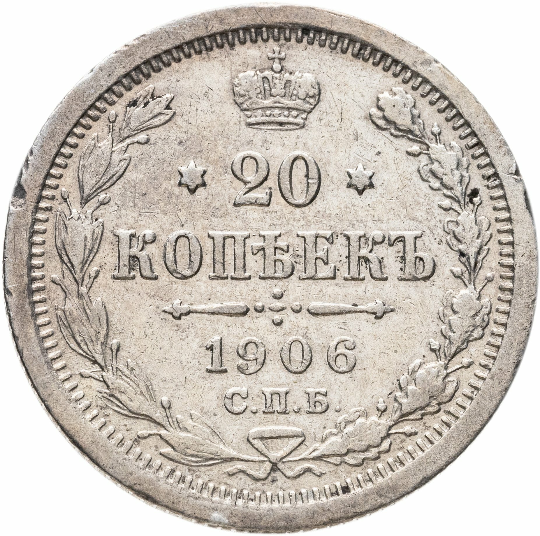 20 копеек 1906 СПБ-ЭБ, Серебро 500, в сохранности VF-XF
