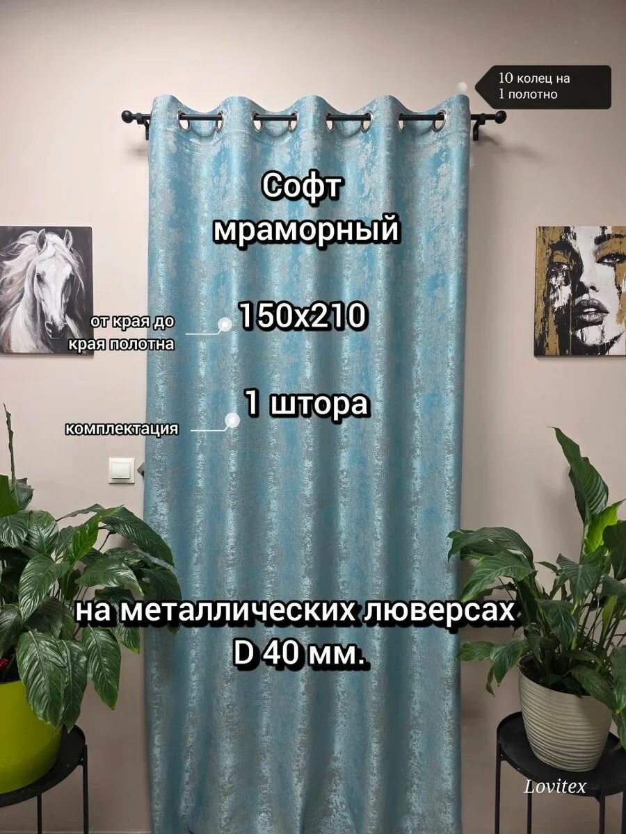 Мраморные шторы Софт размером 150 см. ширина и 210 см. высота