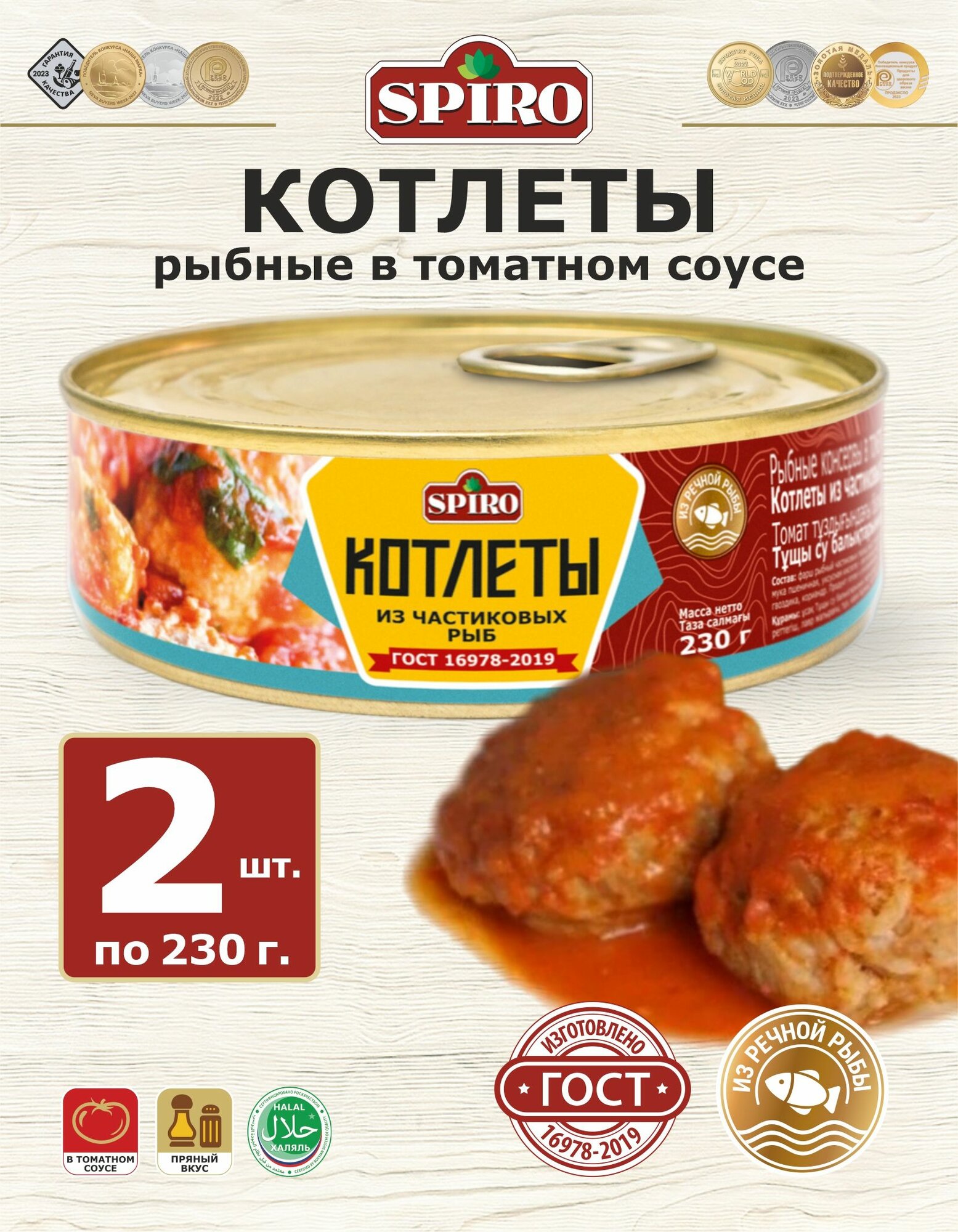 Котлеты рыбные в томатном соусе ГОСТ натуральные 2 шт. х 230г, ключ