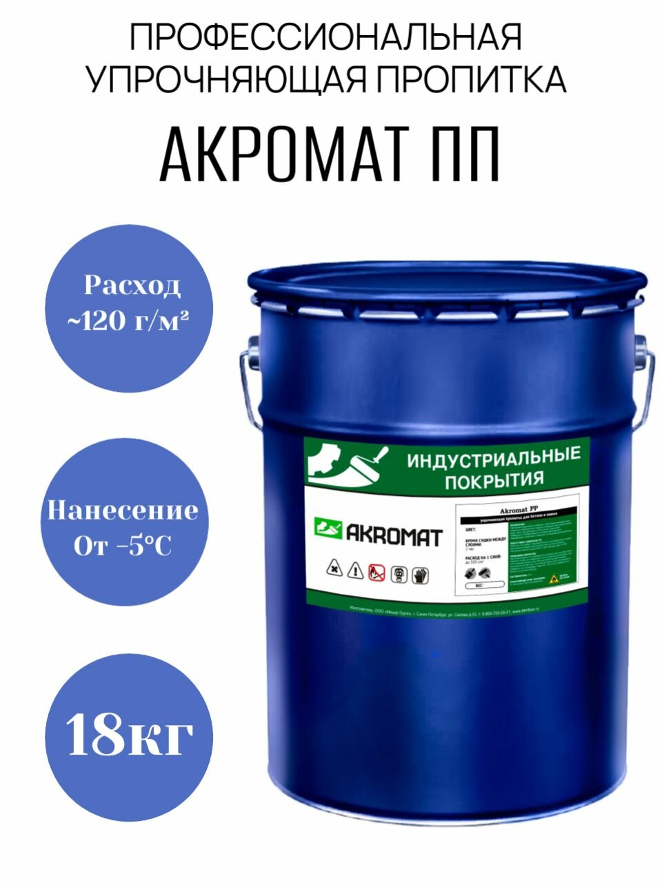 Акромат ПП упрочняющая пропитка для бетона и камня 18 кг