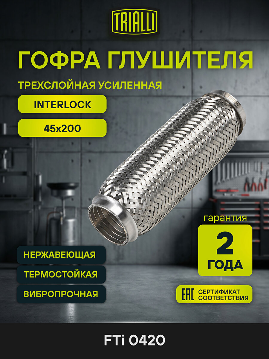 Гофра глушителя 45/200 мм Interlock TRIALLI FTi 0420