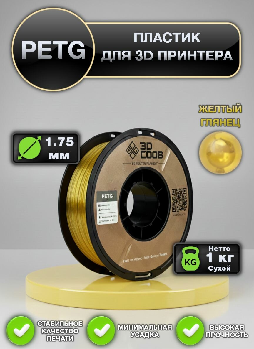 PETG пластик для 3D принтера, желтый глянец, 1.75 мм, 1 кг
