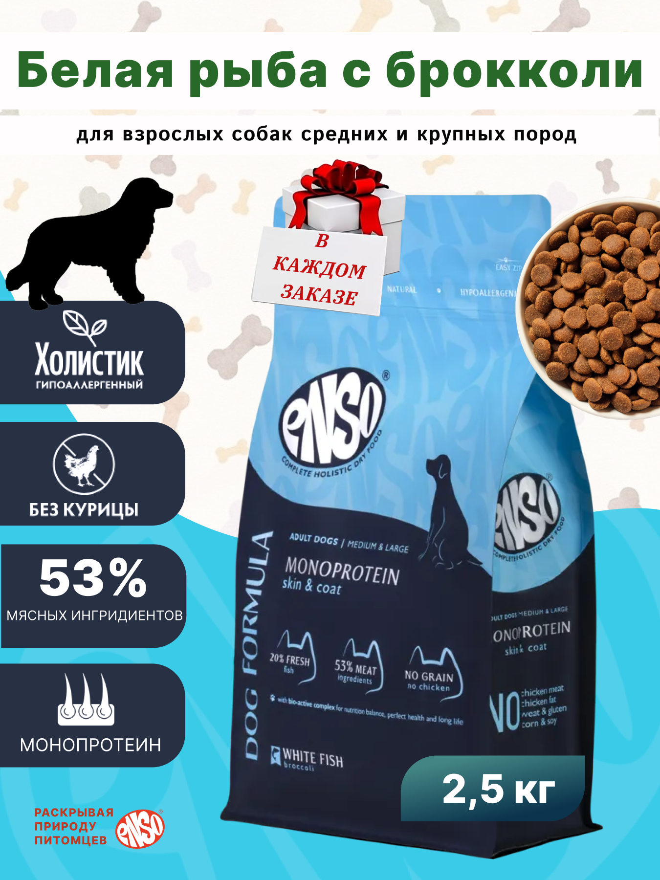ENSO Dog formula Monoprotein сухой полнорационный корм для взрослых собак средних и крупных пород со свежей белой рыбой с добавлением брокколи 2,5 кг