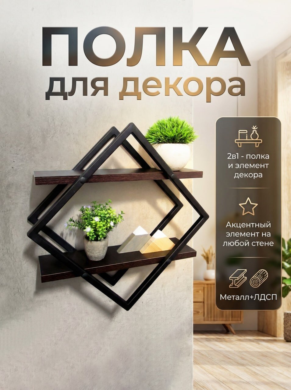 Полка настенная декоративная, для декора, черный, венге, лофт