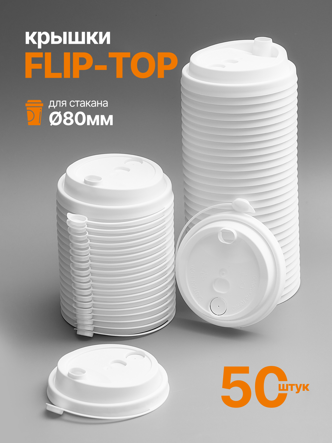 Крышка одноразовая для стакана 80 мм, с питейником Flip-top, белая, (50 шт).