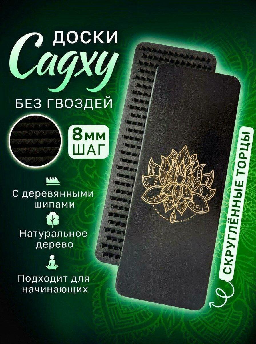 Доска Садху. Деревянные гвозди, шаг 8мм. Гравировка, Лотос Цветок. (черный цвет)