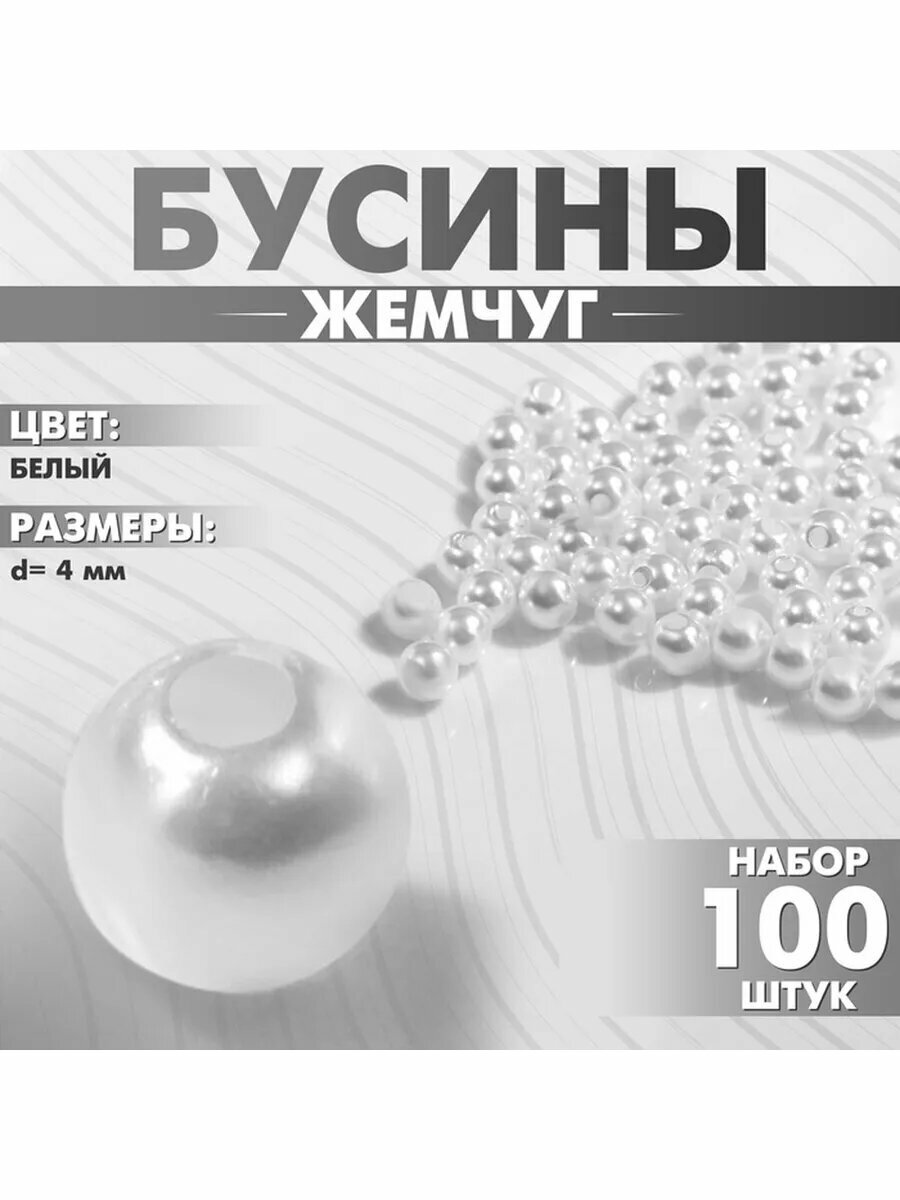 Бусины для рукоделия жемчуг, 100 шт.