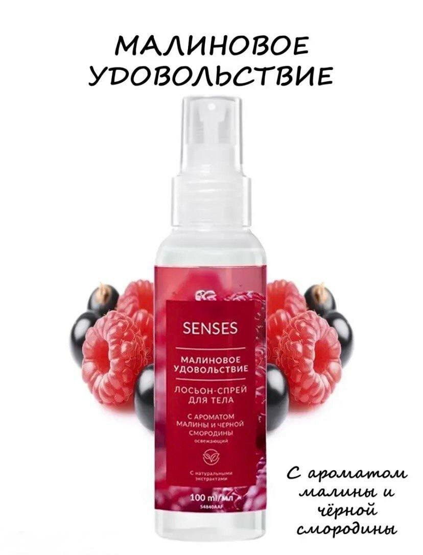 Лосьон Спрей для тела Малиновое удовольствие 100мл