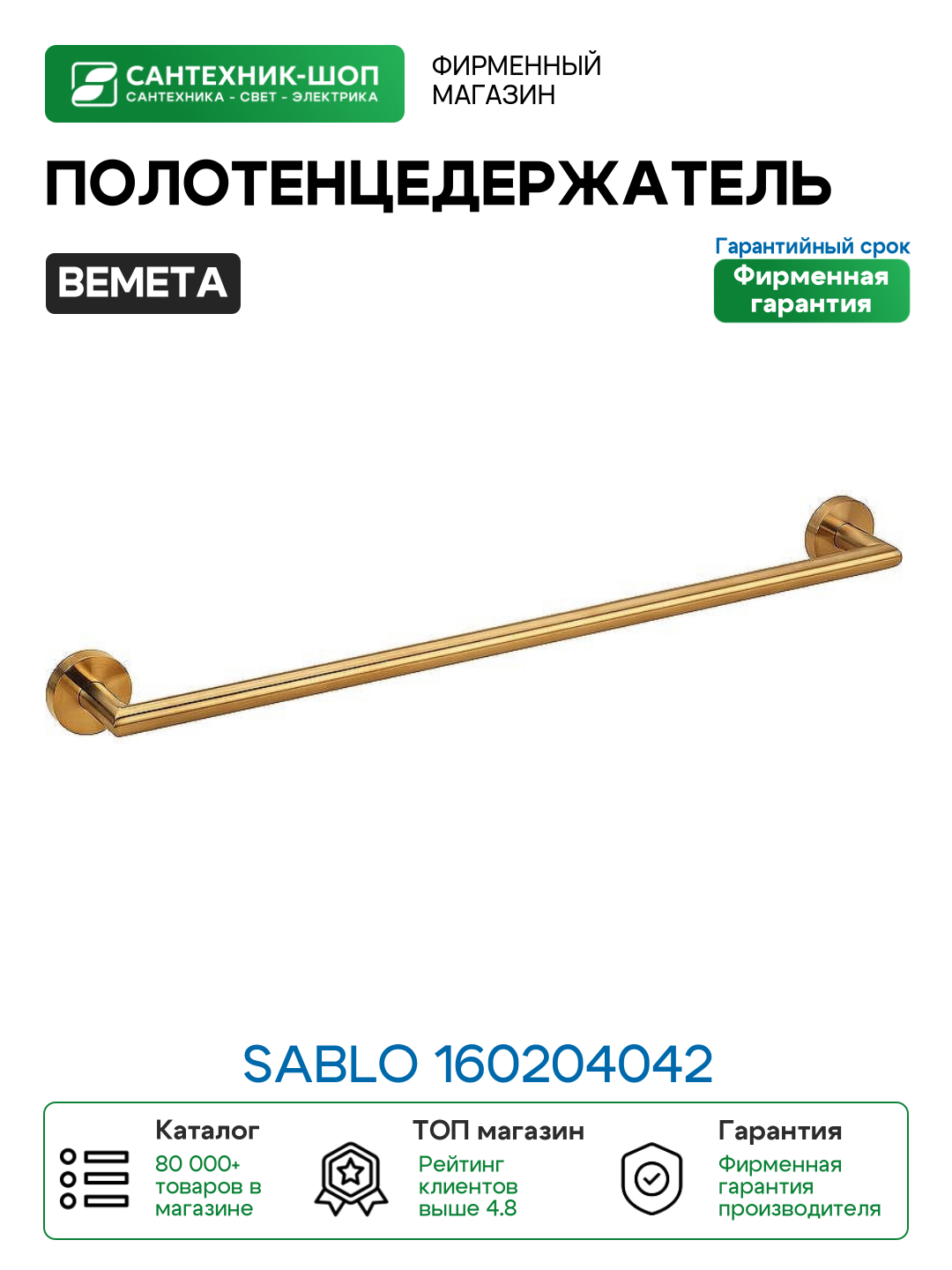 Полотенцедержатель Bemeta Sablo 160204042 Золото матовое