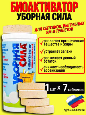 Биоактиватор для септика и биотуалета в таблетках, биоактиватор универсальный, бактерии для дачного туалета уборная сила