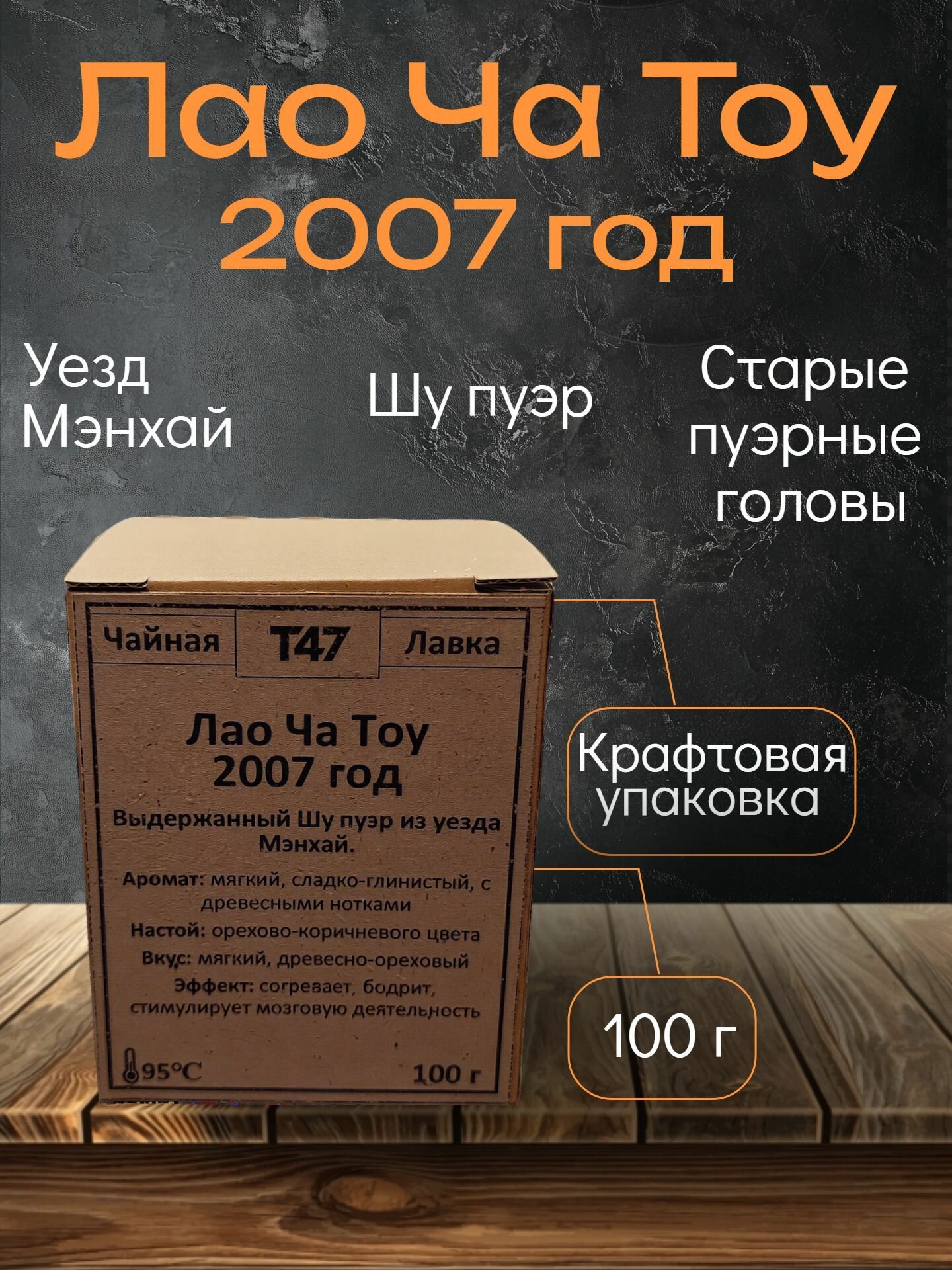 Шу пуэр "Лао Ча Тоу 2007 год" (Старые пуэрные головы) 100г