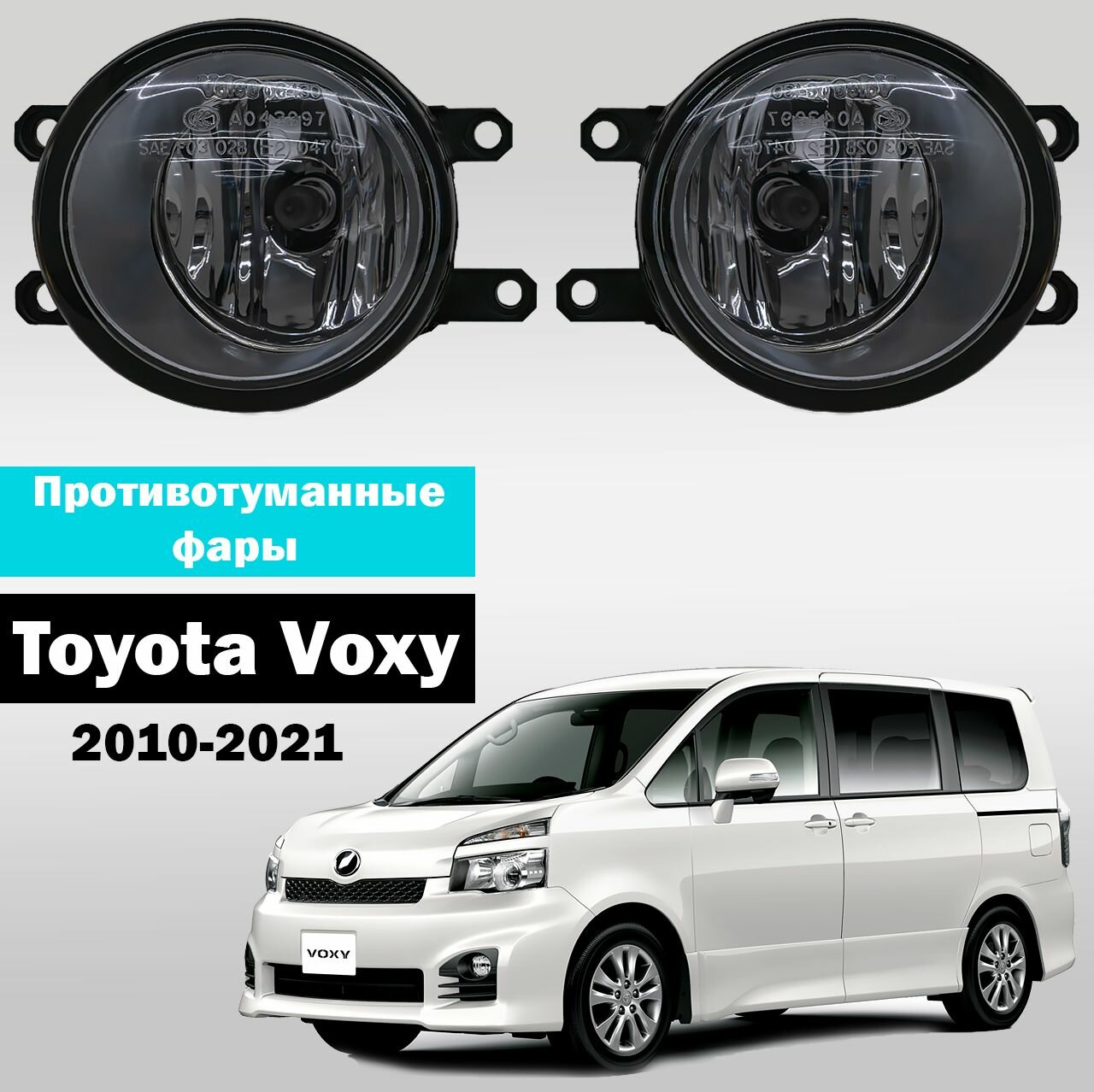 Противотуманные фары Toyota Voxy 2010-2021г Valeo лампы 55W