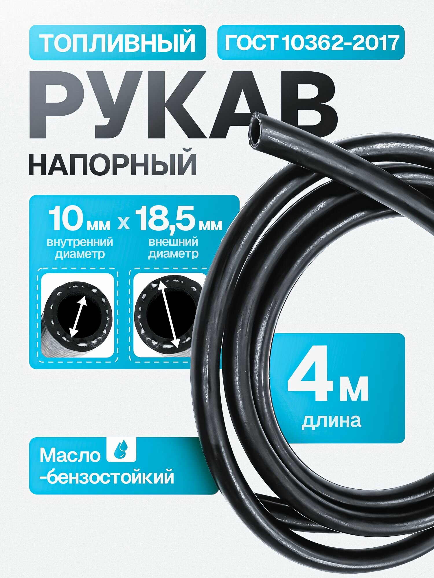 Шланг Топливный 10 на 18,5 мм 4 метра (1.6 МПа) Маслобензостойкий / Рукав резиновый / армированный ГОСТ 10362-2017