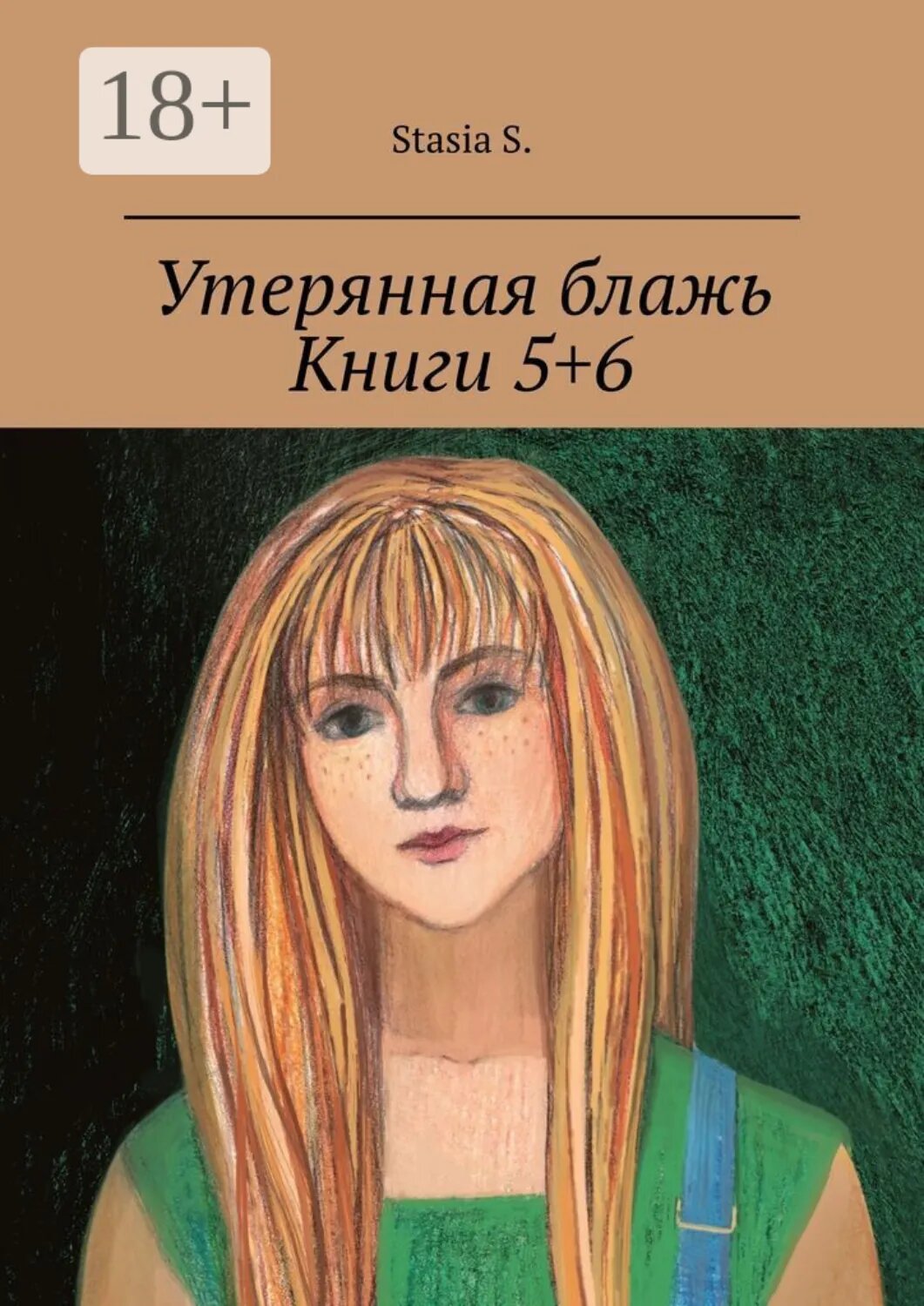 Утерянная блажь. Книги 5+6 [Цифровая книга]
