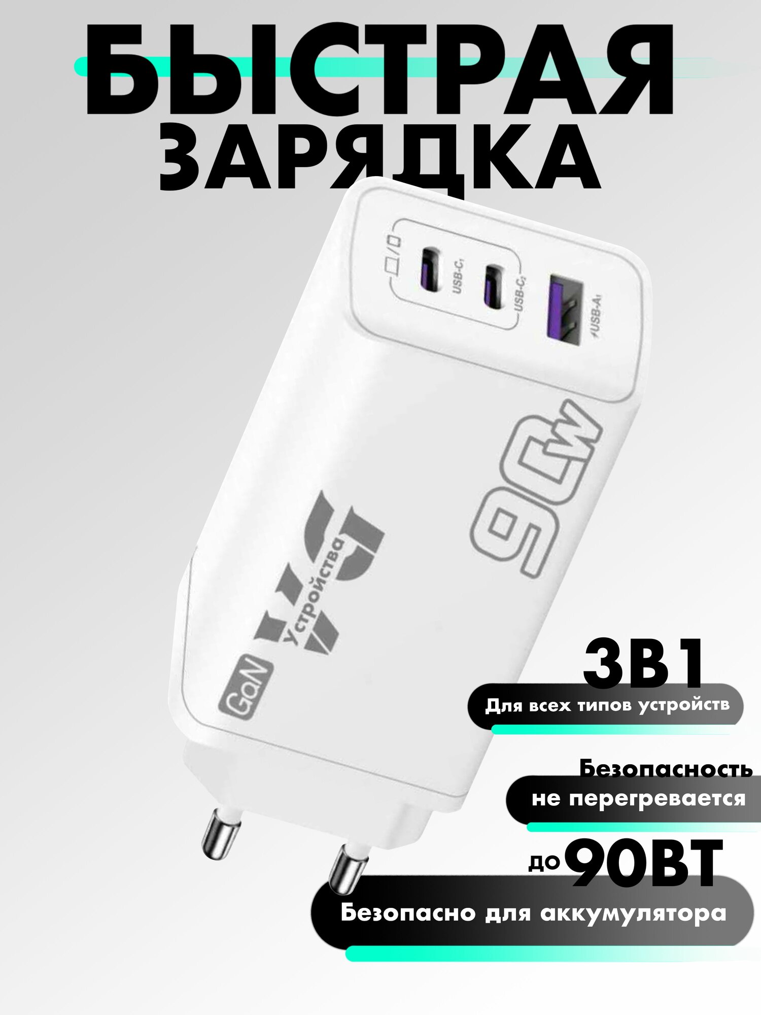 Зарядное устройство (адаптер) для зарядки телефона, планшета. 1 USB порт и 2 Type-C разъема. 90Вт 5В / цвет белый