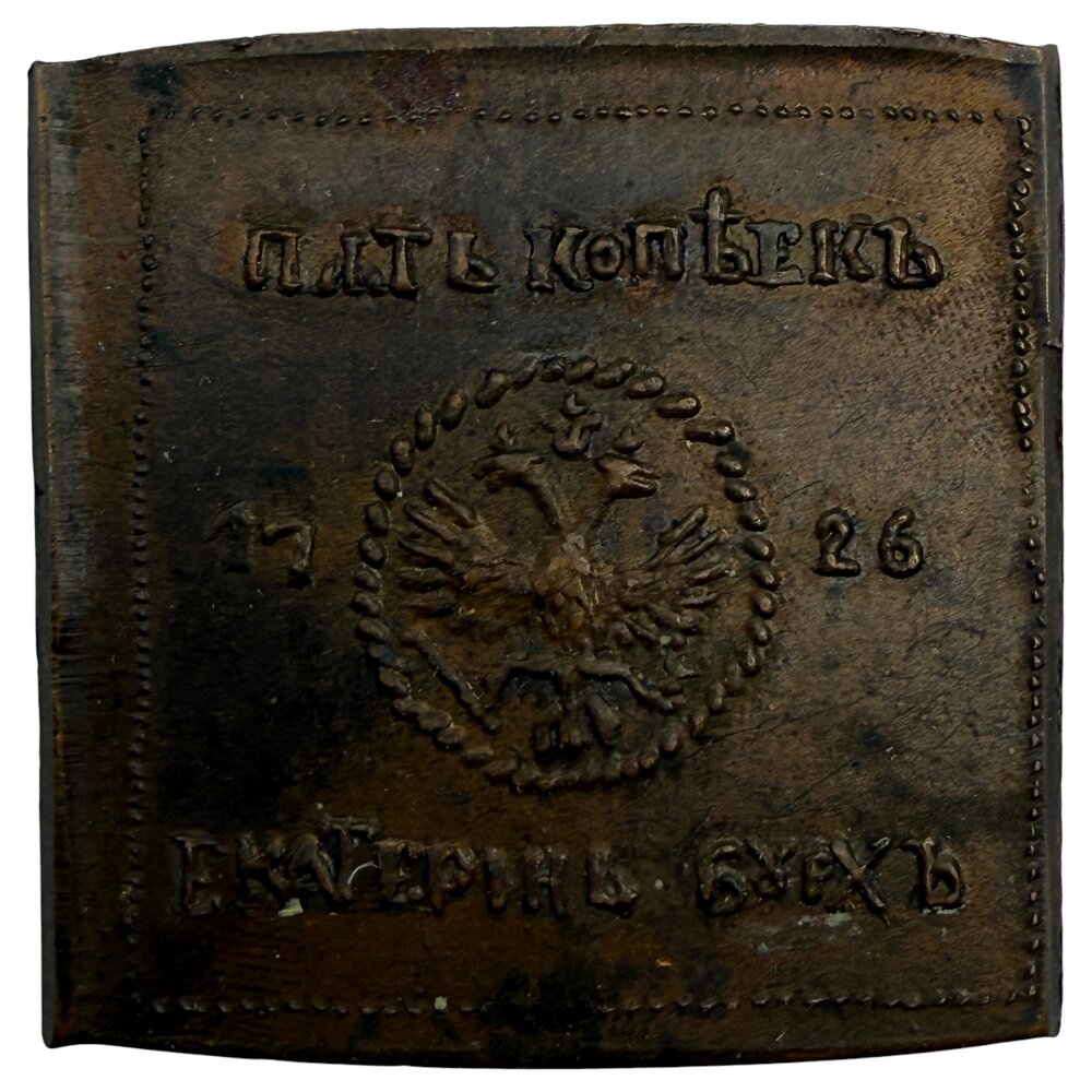 Российская империя, квадратная плата 5 копеек 1726 г. (Старая копия) (Лот №2)