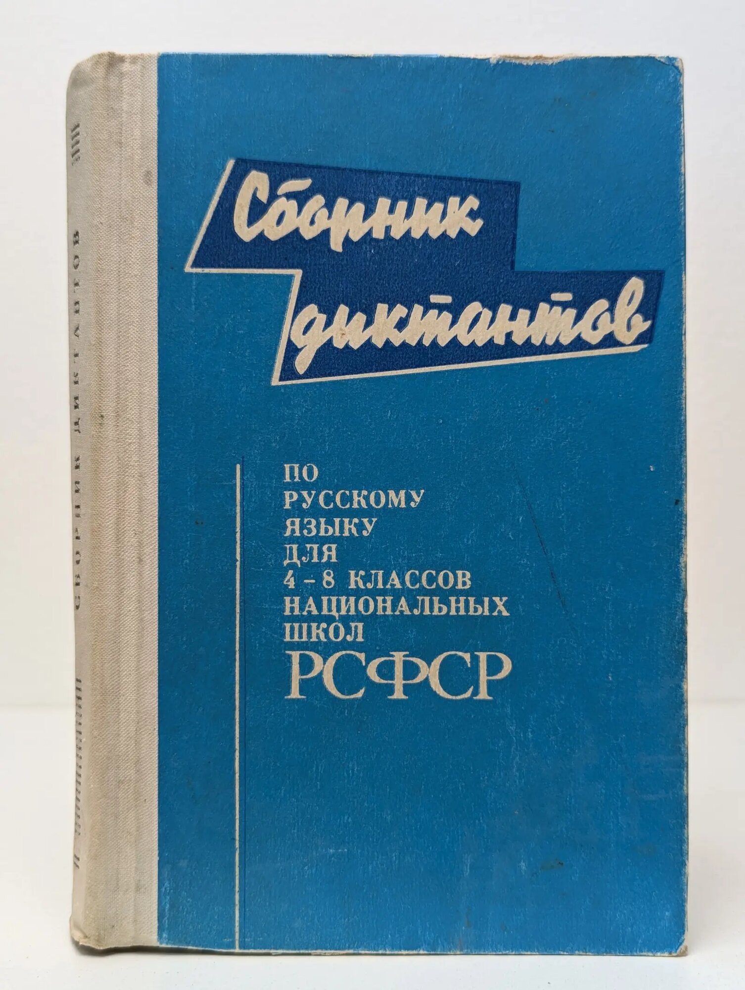 Сборник диктантов по русскому языку для 4-8 классов национальных школ РСФСР Сборник 1977