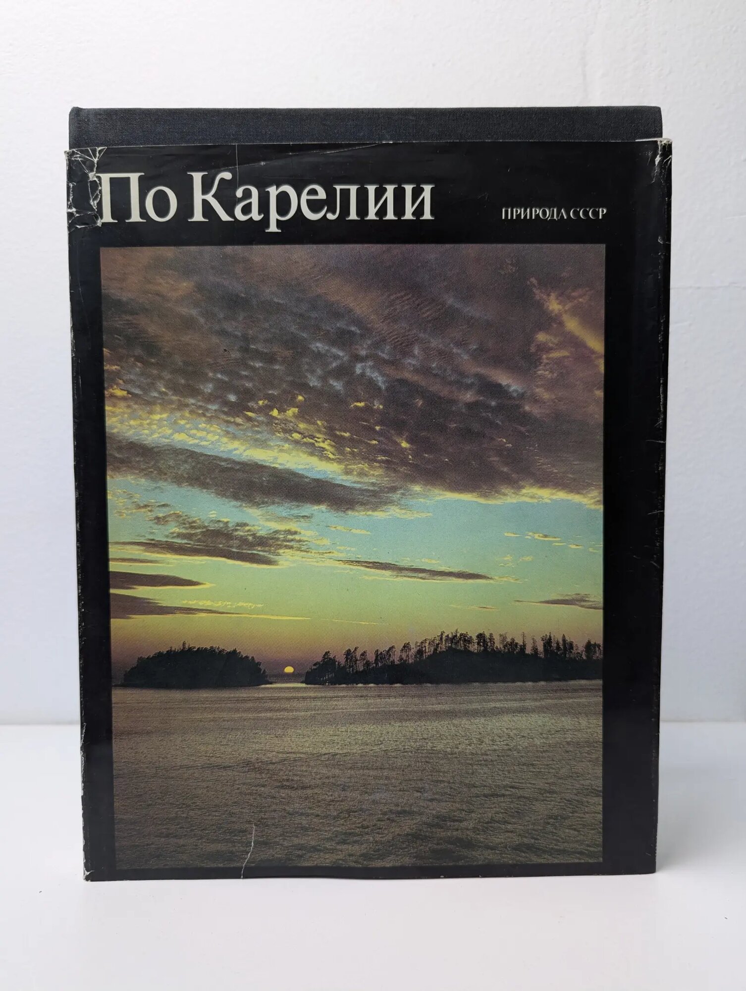 Природа СССР. По Карелии Сборник 1989