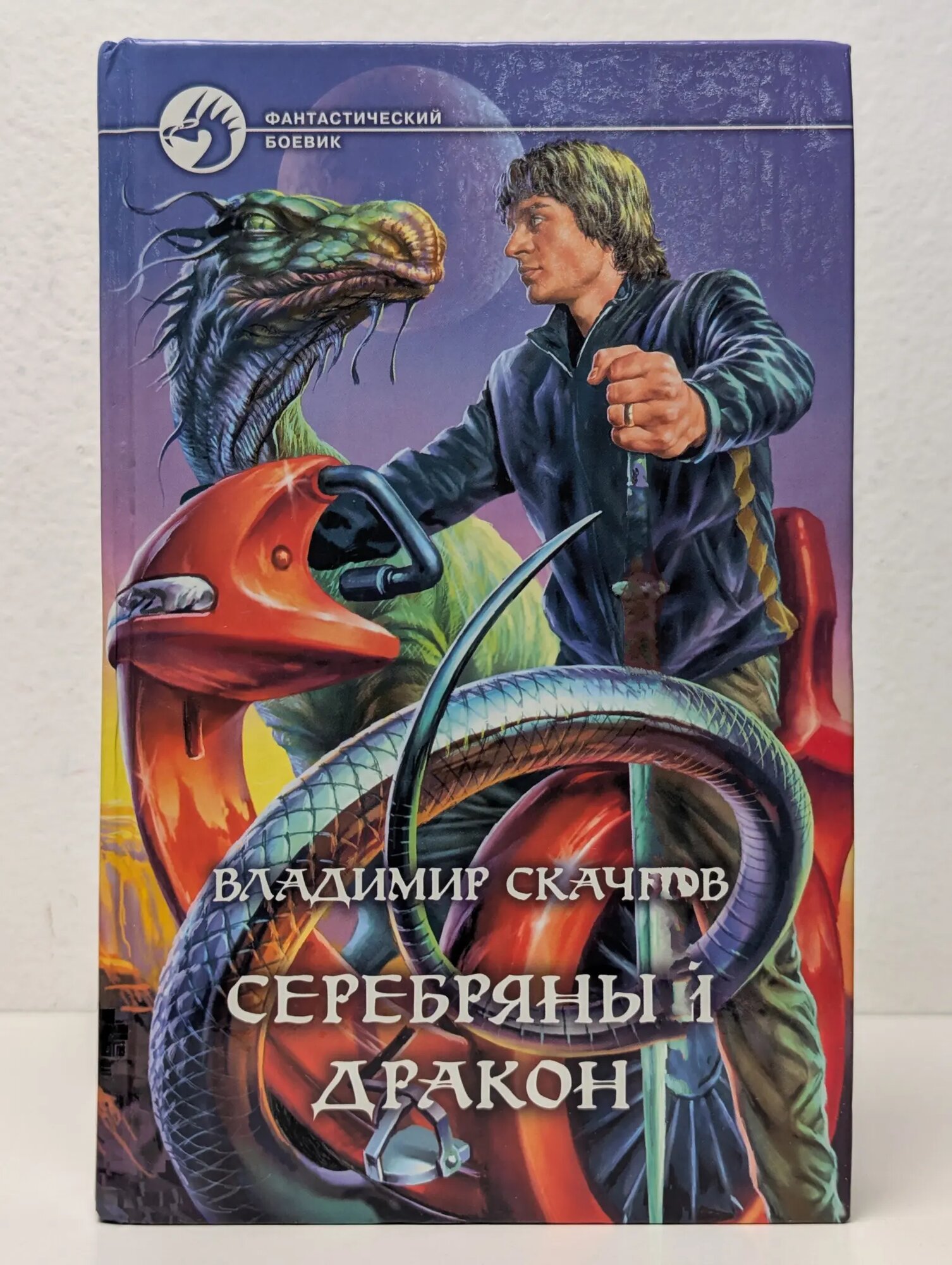 Серебряный дракон Скачков Владимир Михайлович 2006
