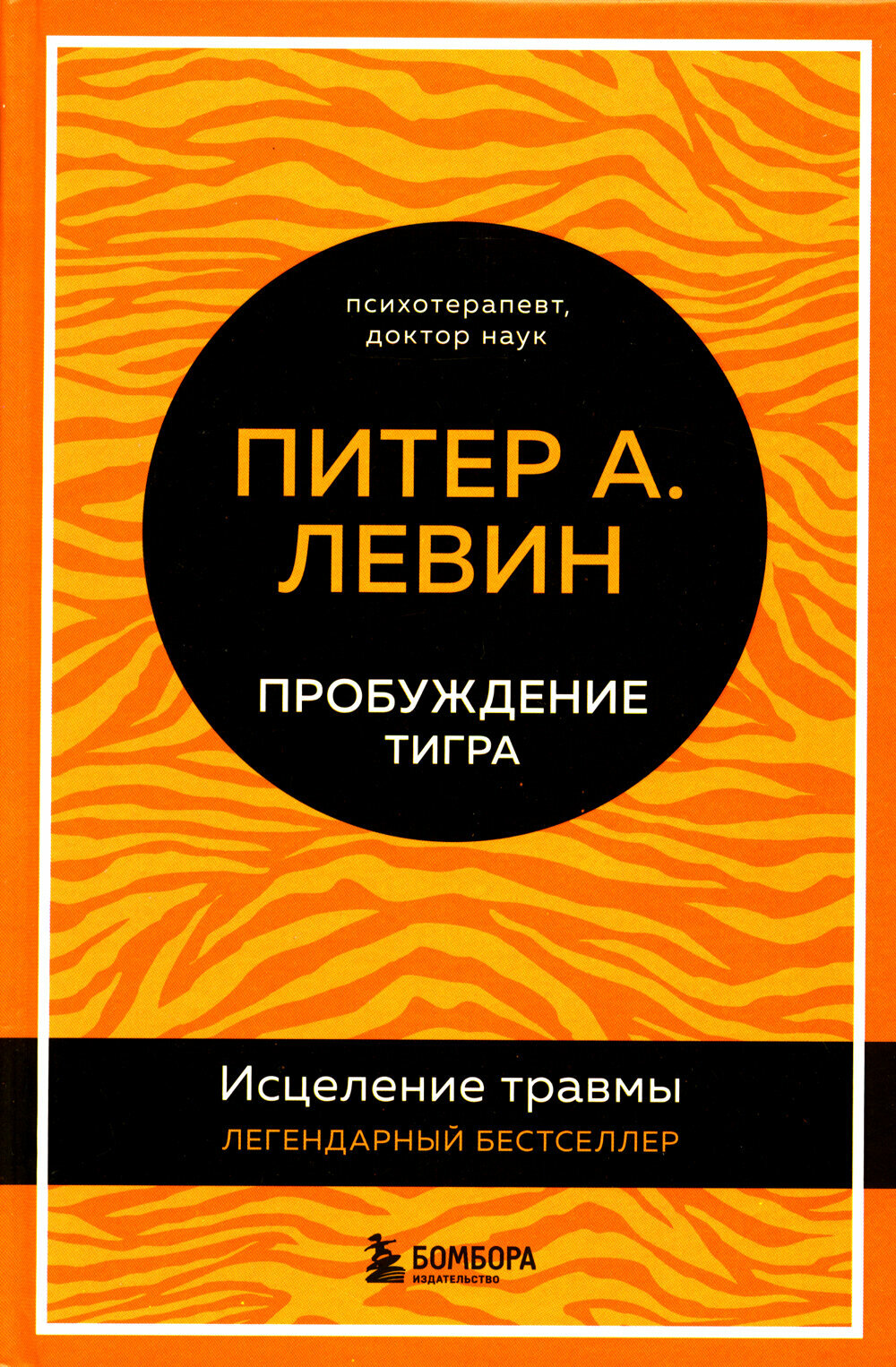 Пробуждение тигра. Исцеление травмы. Легендарный бестселлер. Левин П. А.