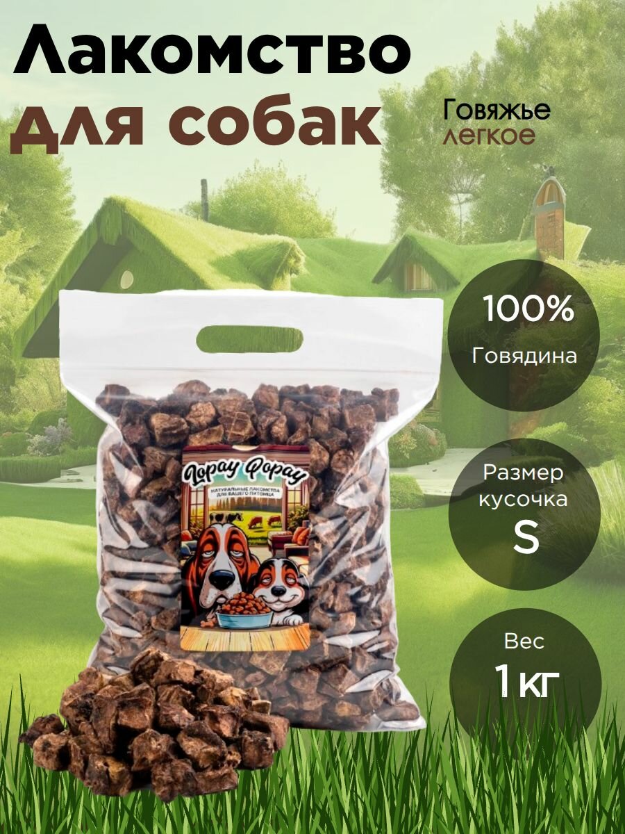 Легкое говяжье для собак сушеное 1000 гр, Лакомство для мелких крупных, средних пород, для дрессировки