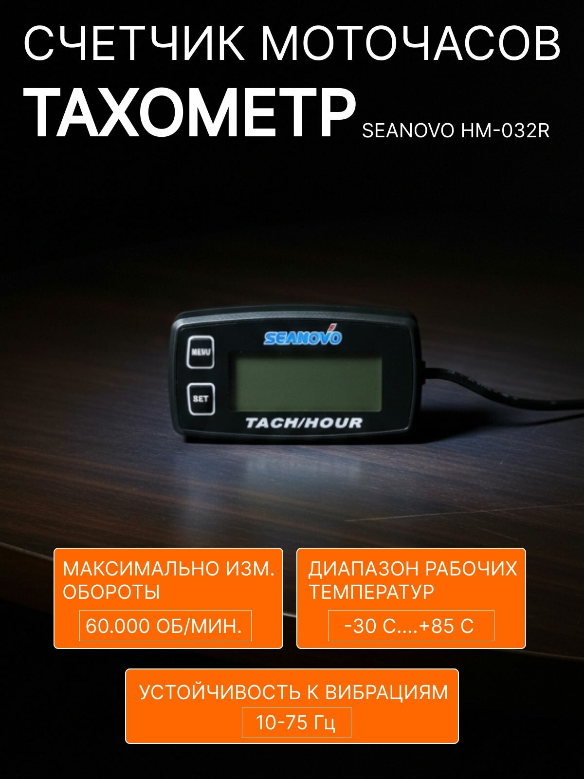 Тахометр/счетчик моточасов SEANOVO HM-032R провод 1,7м