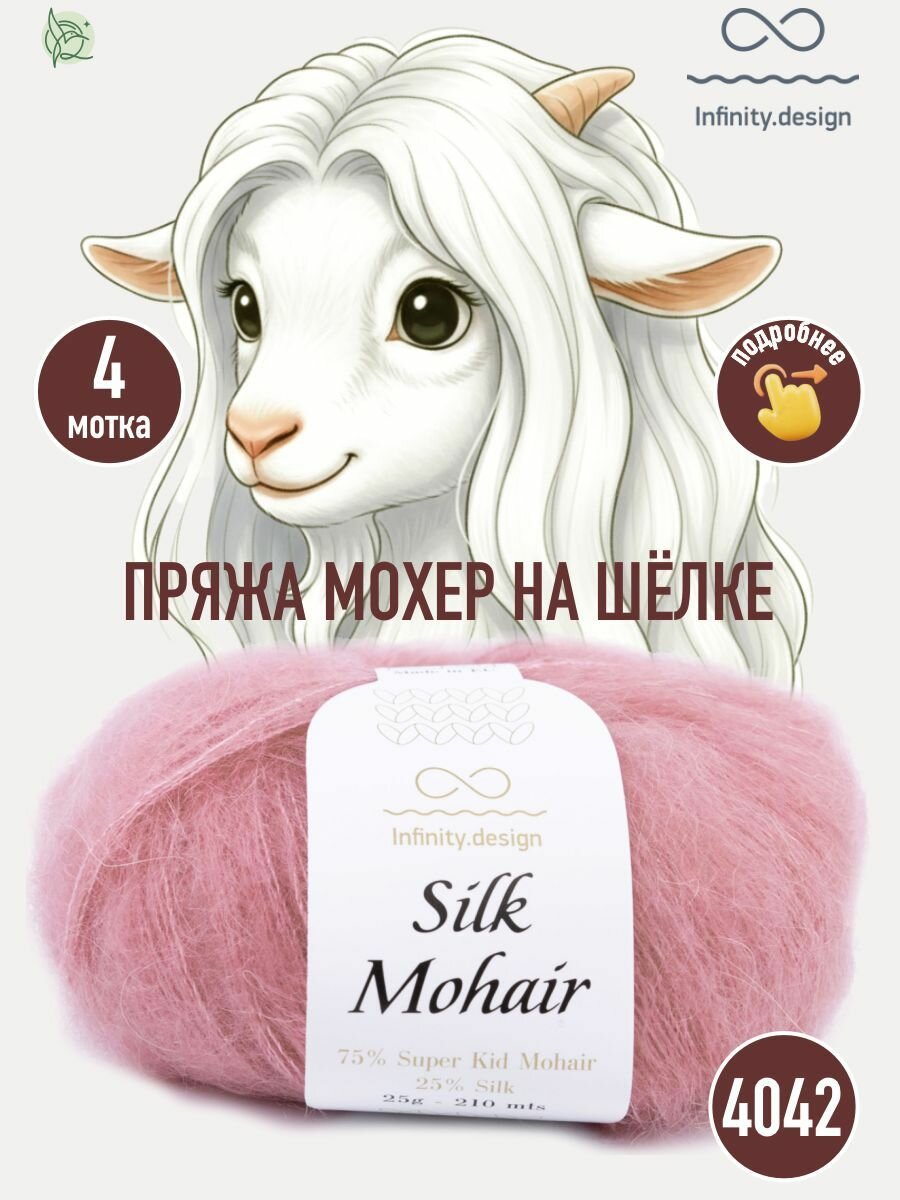 Пряжа для вязания Infinity Design Silk Mohair (4042 Old Pink) 4 мотка по 25 г/210 м, 75% Супер кид мохер, 25% шёлк