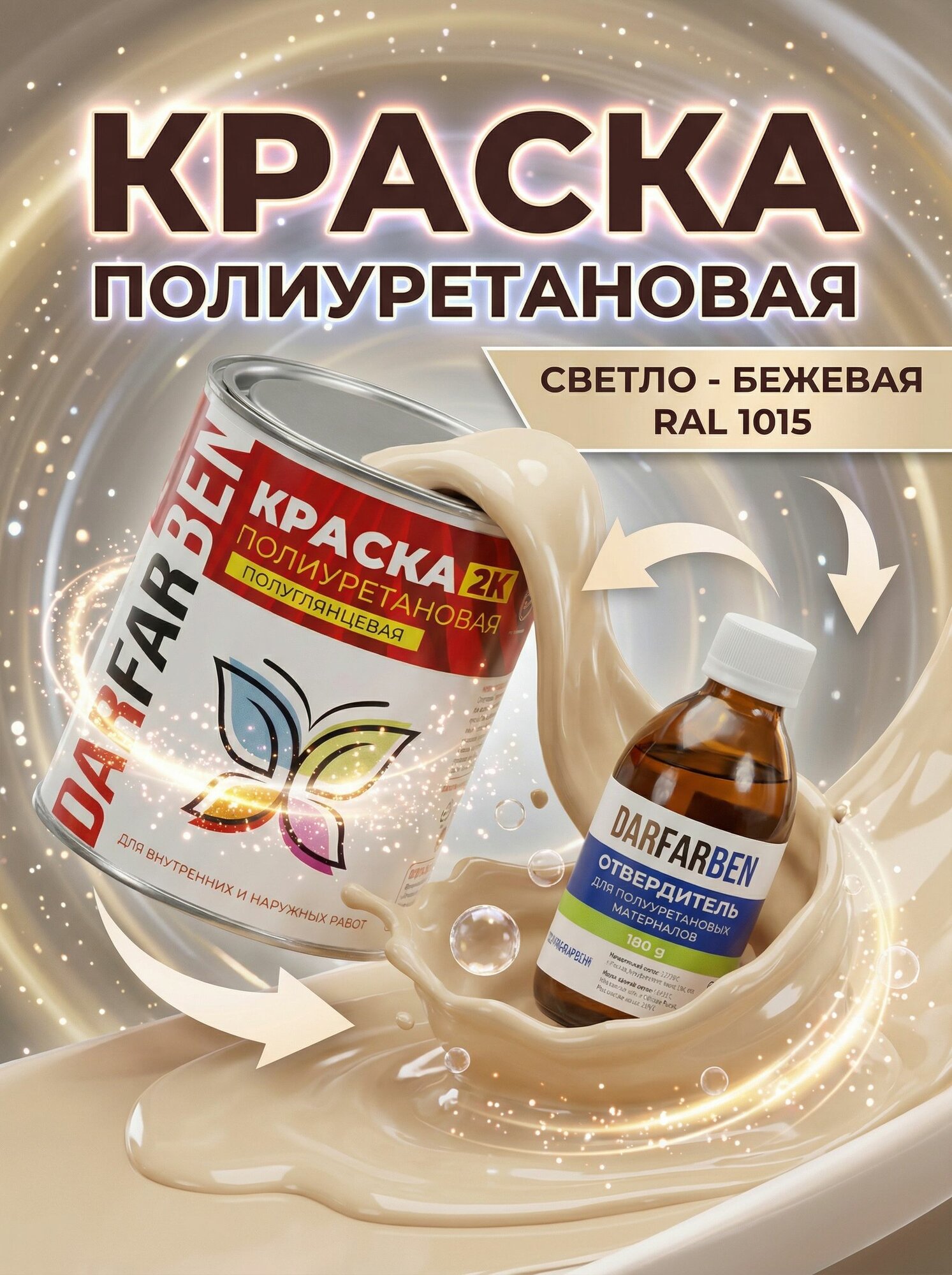 Полиуретановая краска для металла, бетона, дерева 1 кг полуглянцевая светло-бежевая DARFARBEN