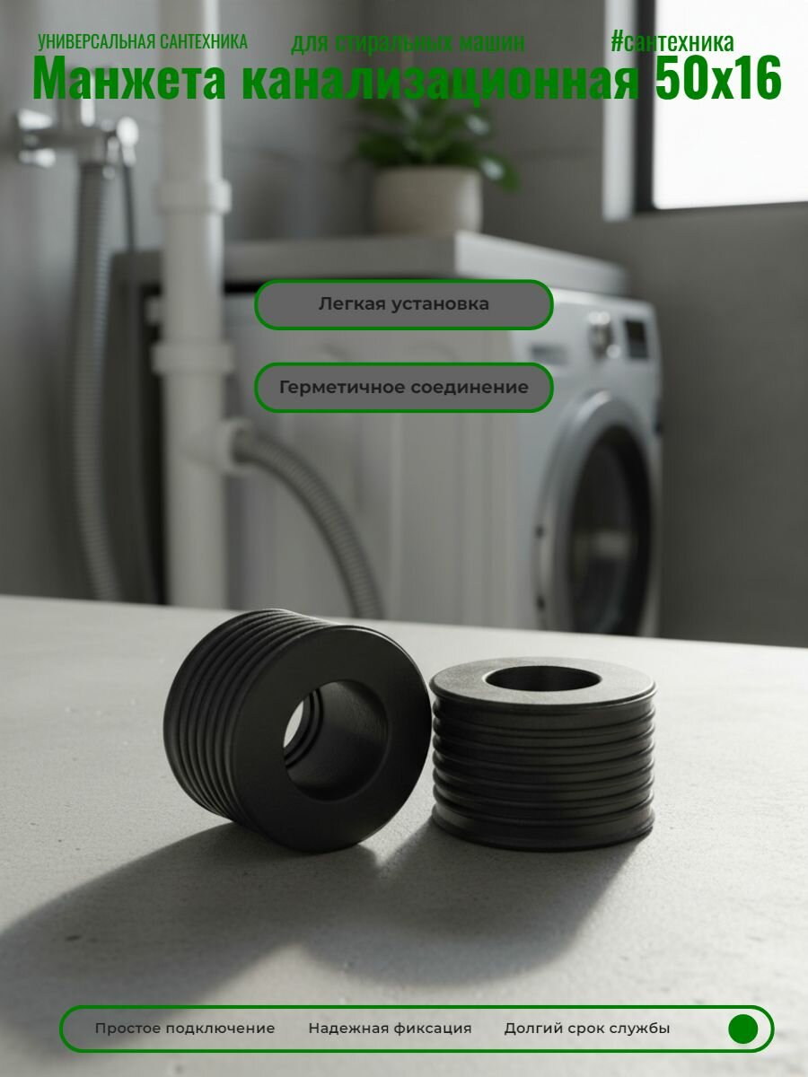 Манжета канализационная 50х16 для ввода дренажного шланга