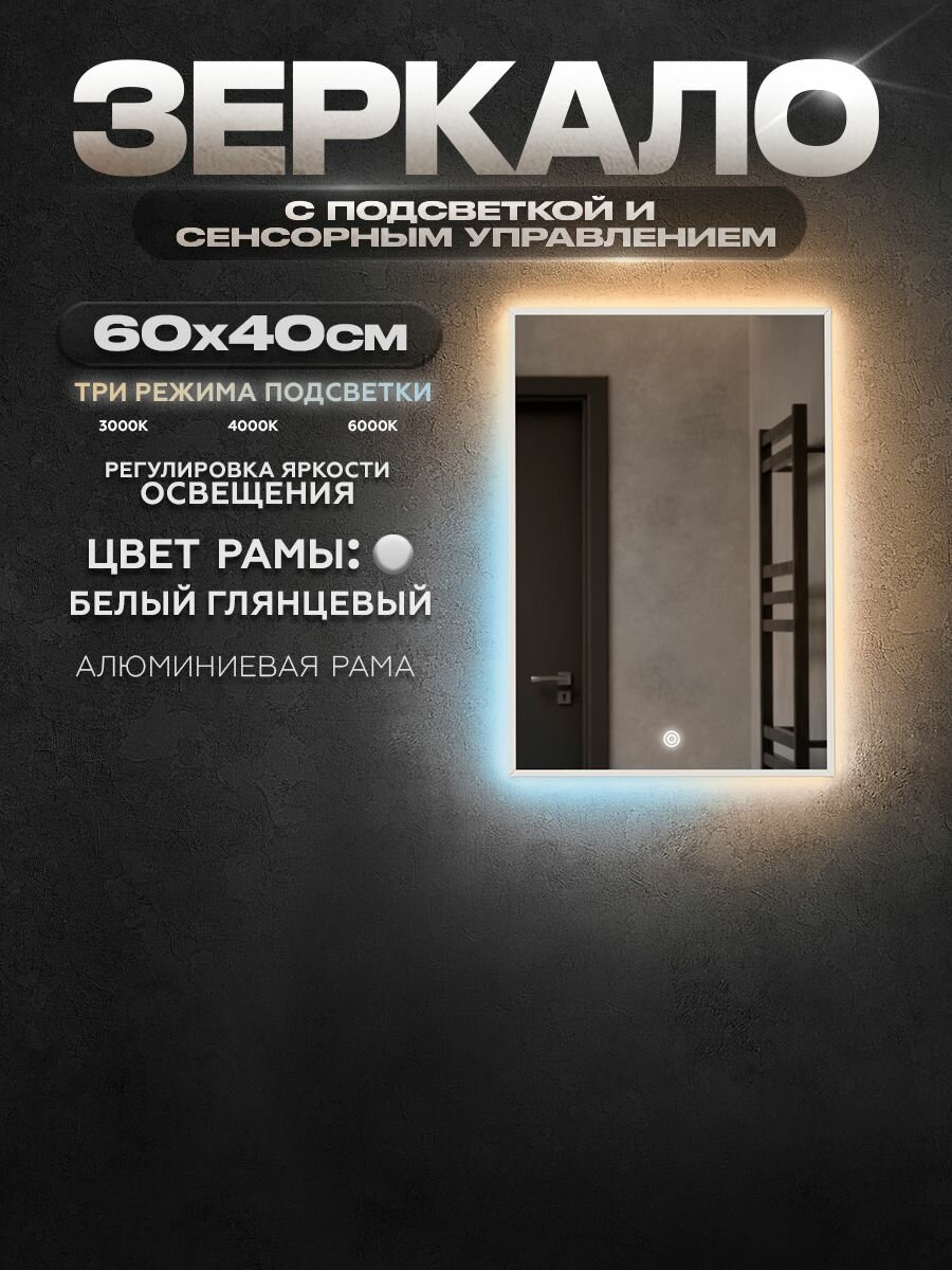 Зеркало с подсветкой в ванную сенсорное ONE MIRROR 60х40см. Белое