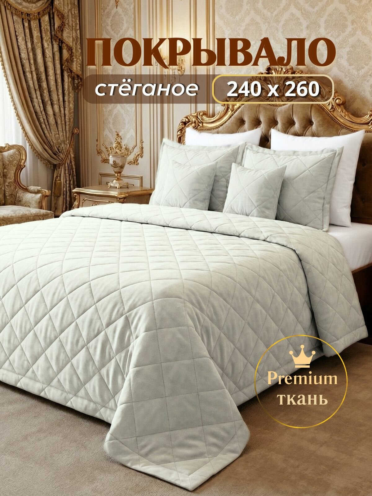 Покрывало на кровать 240х260 см с наволочками 40х40 и 50х70