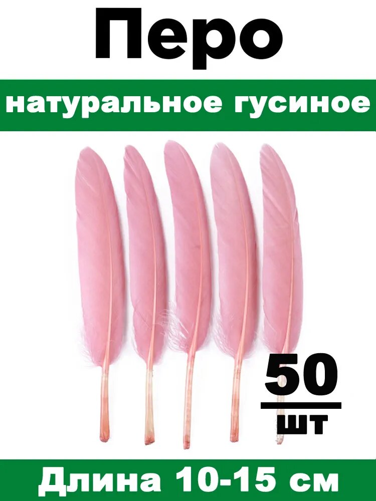 Натуральное гусиное перо 10-15см