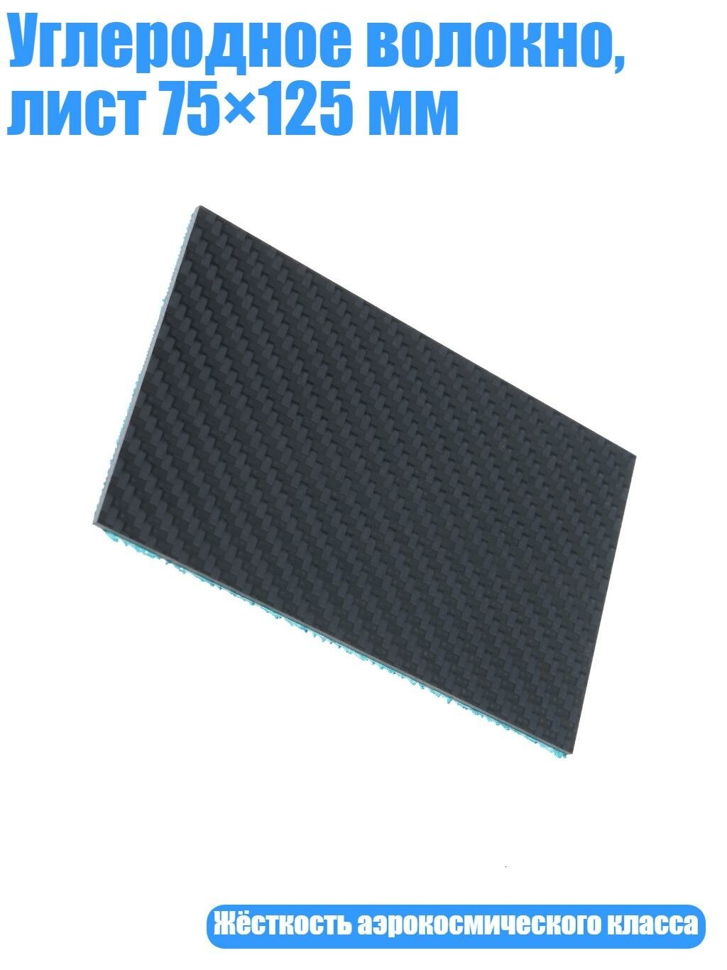 Углеродное волокно, лист 75×125 мм, 2mm