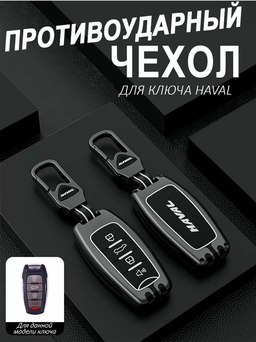 Чехол для ключа Haval F7X H7 H8 H9 H4 H6 Jolion Dargo — металлический чехол с брелоком, защита от царапин для авто