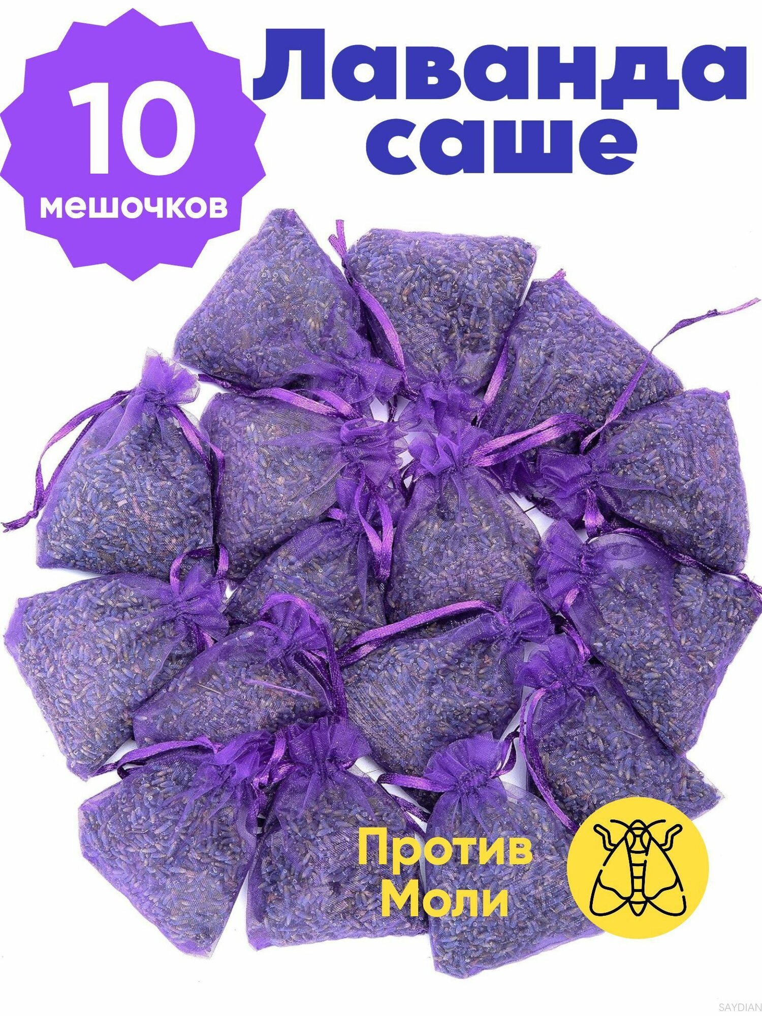 Саше для шкафа ароматическое лаванда сухоцвет натуральная от моли(Lavender 10 pcs)