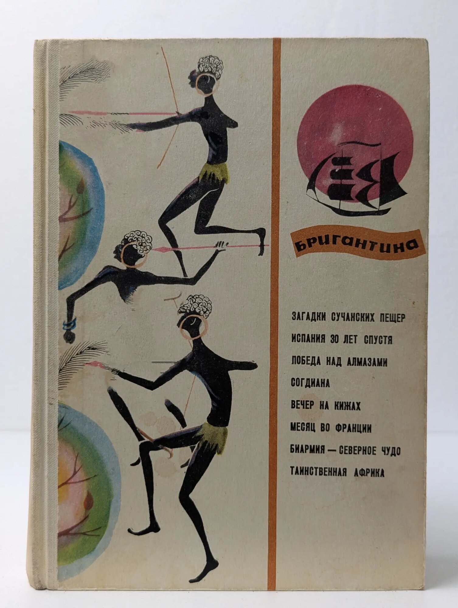 Бригантина 67. Сборник рассказов о путешествиях, поисках, открытиях Сборник 1967