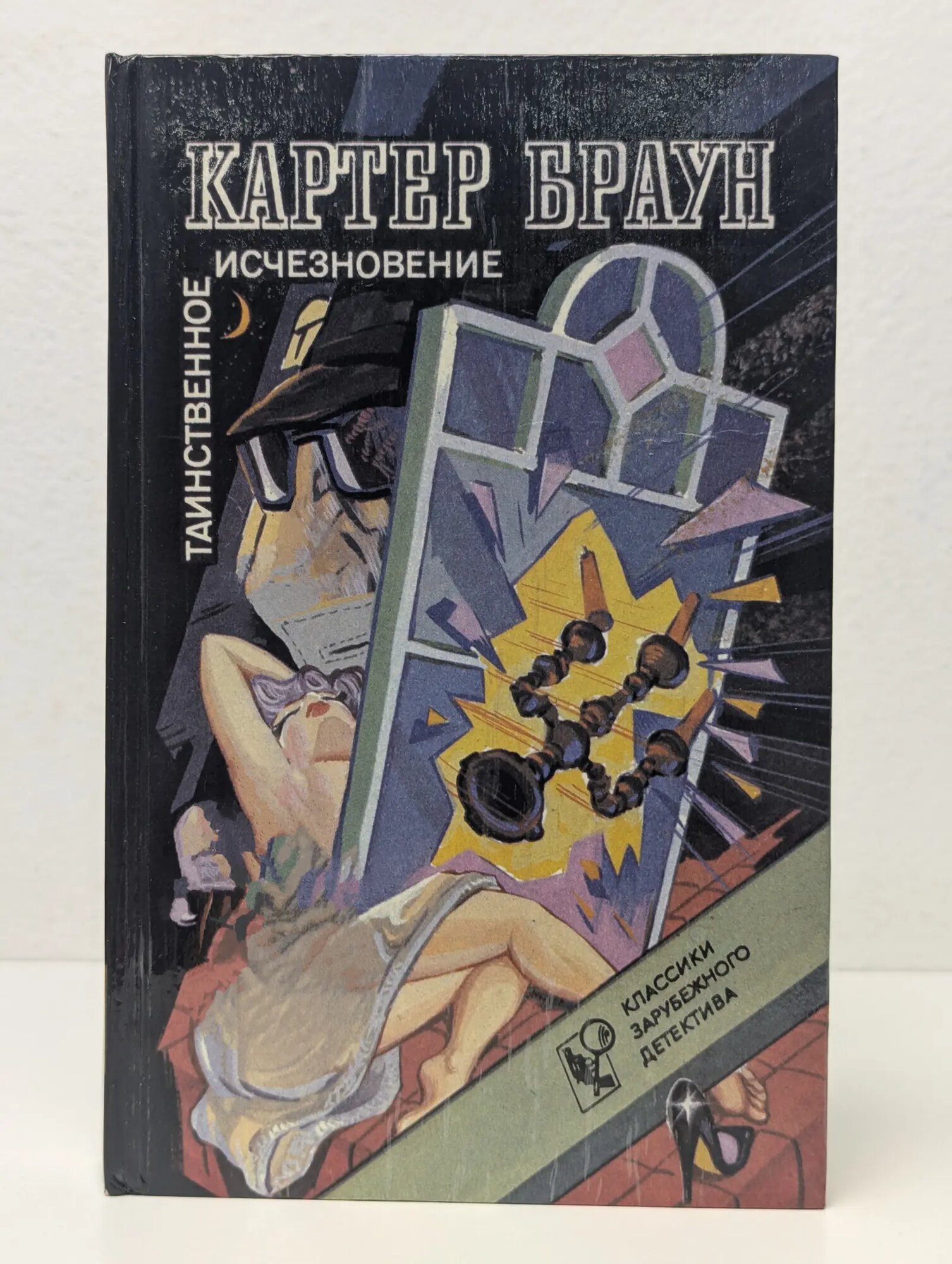 Классики зарубежного детектива. Таинственное исчезновение Картер Браун 1992