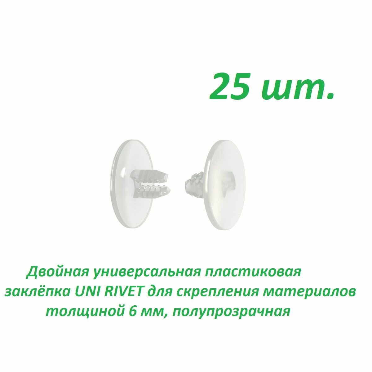 Заклепка пластиковая двухсторонняя UNI RIVET 6 мм. полупрозрачная, 25 шт.