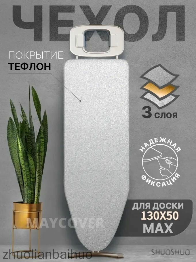 Чехол для гладильной доски, 130 см х 50 см