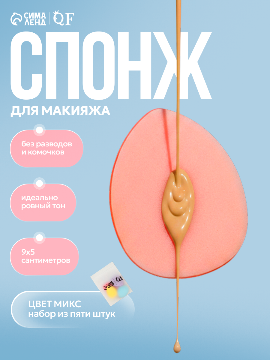Набор спонжи для макияжа - 5 штук QF форма овал, материал латекс, микс