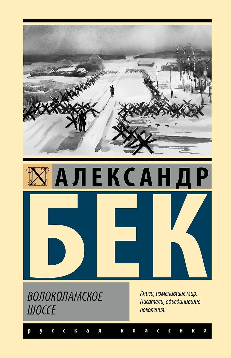 Повесть АСТ Волоколамское шоссе Бек А, 2025 г