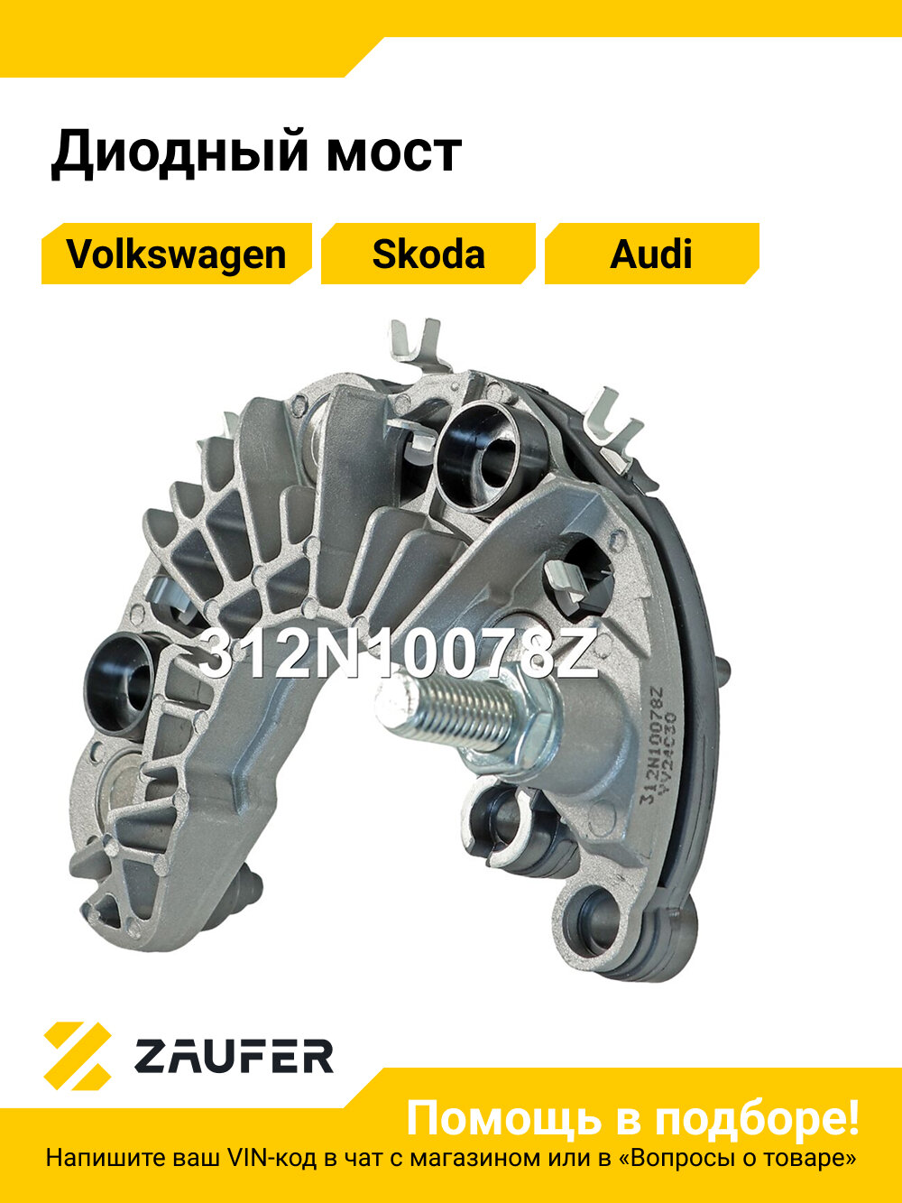 Диодный мост Volkswagen Golf, Jetta, Passat, Polo, Touran / Skoda Fabia, Octavia / Audi A3
