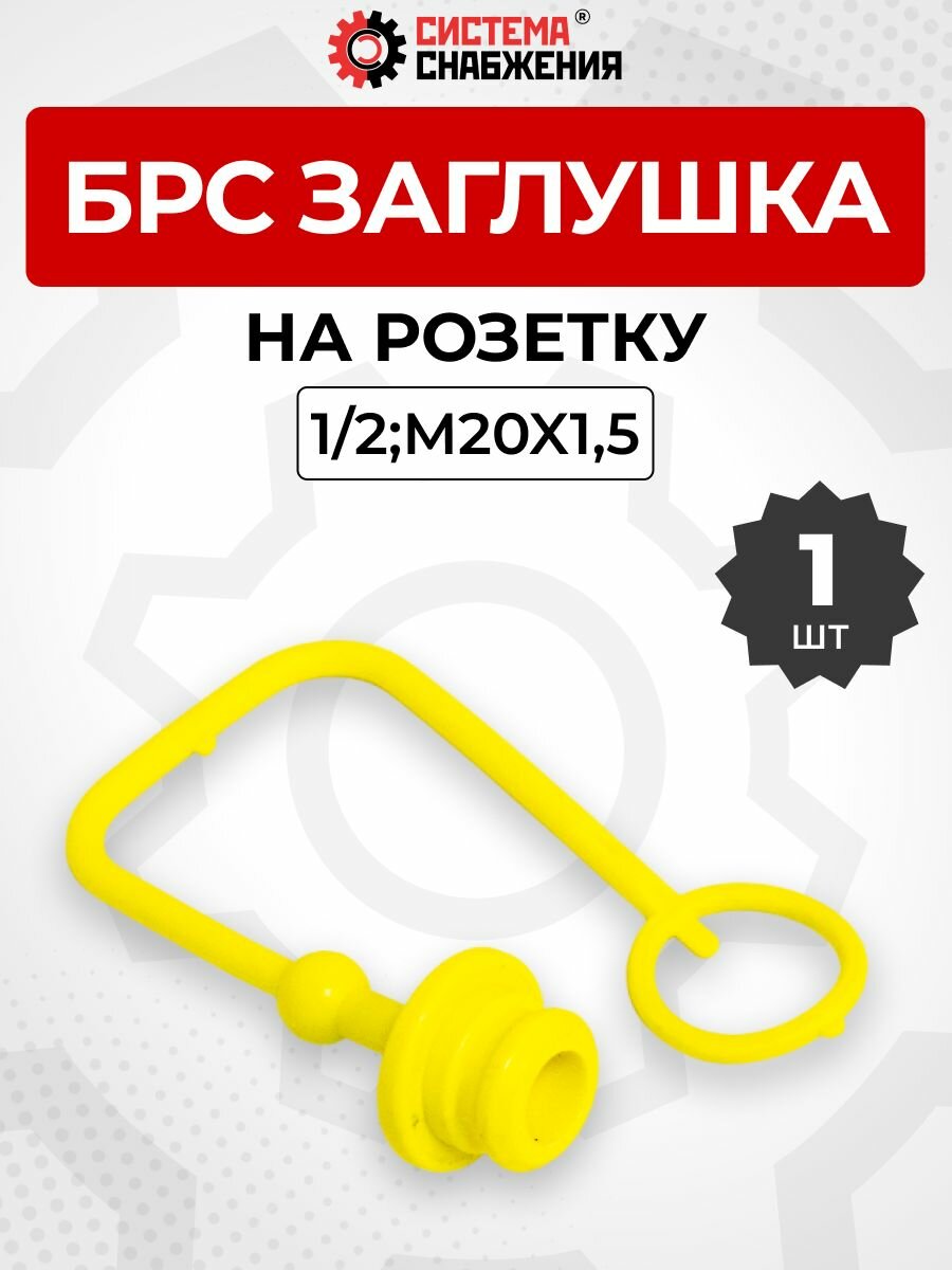 БРС заглушка на розетку 1/2" желтая