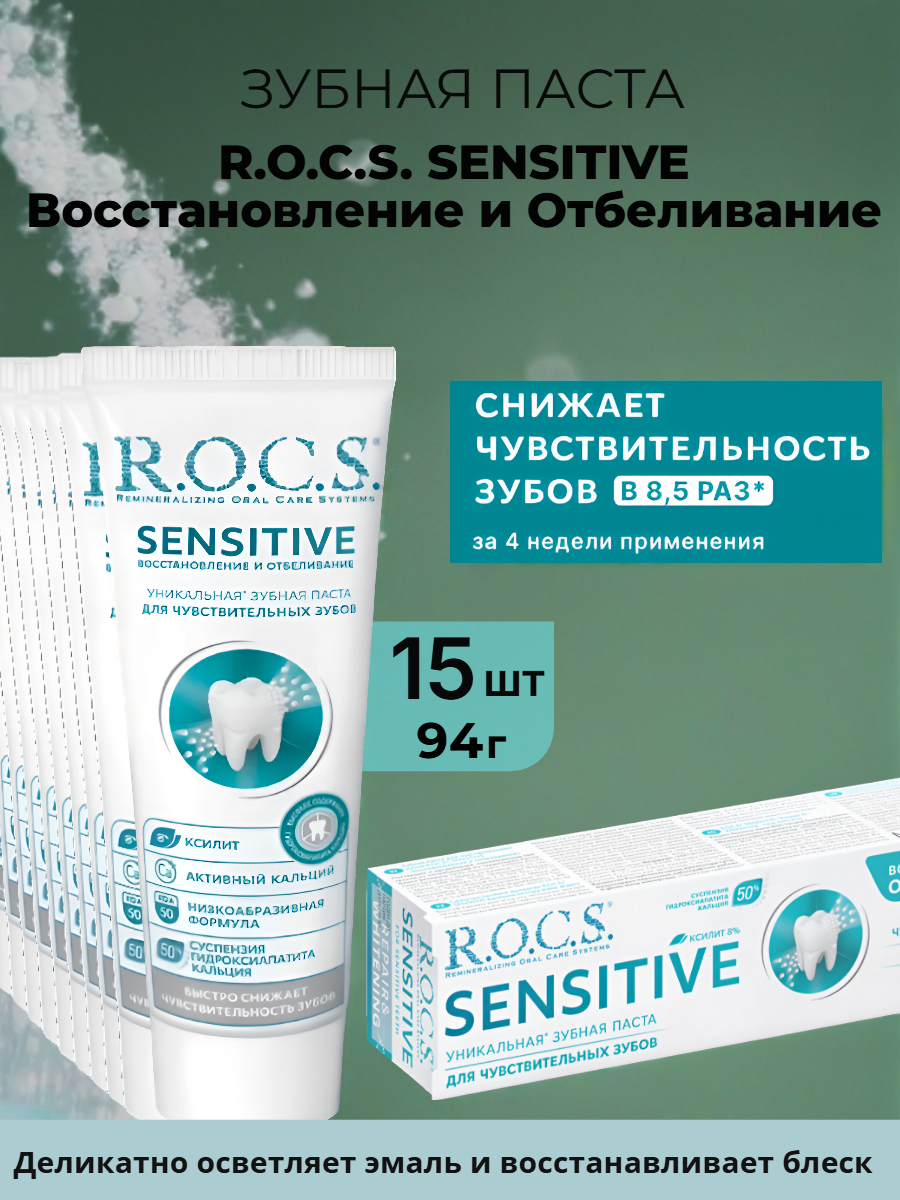 Зубная паста R.O.C.S. SENSITIVE Восстановление и Отбеливание 94г 15шт